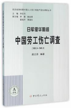 书籍 日军侵华期间中国劳工伤亡调查:1933.9-1945.08 居之芬编著 史出版社