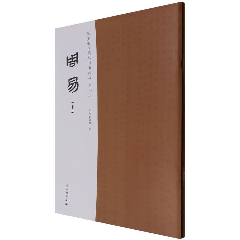 周易(上下)/马王堆汉墓帛书书法选