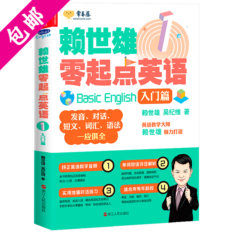 【包邮】 赖世雄零起点英语1(入门篇) 定价45