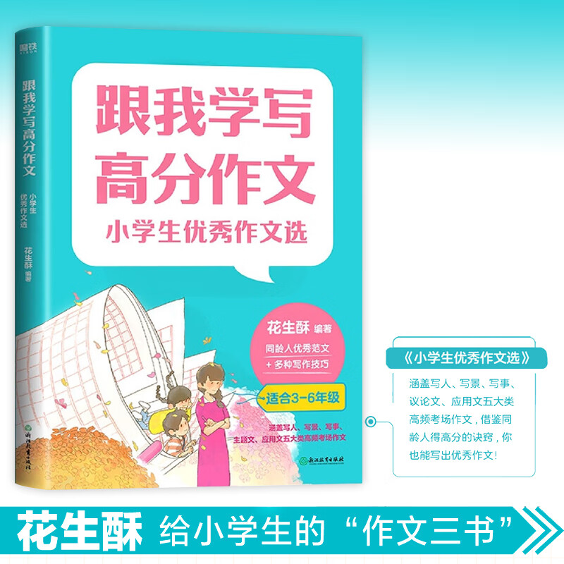 小学生优秀作文选(适合3-6年级)\/跟我学写高分作文 花生酥老师给小学生的作文三书 好词好句好段字词句训练小学生三四五年级优秀作文选同步作文课 钱文忠朱文军推荐