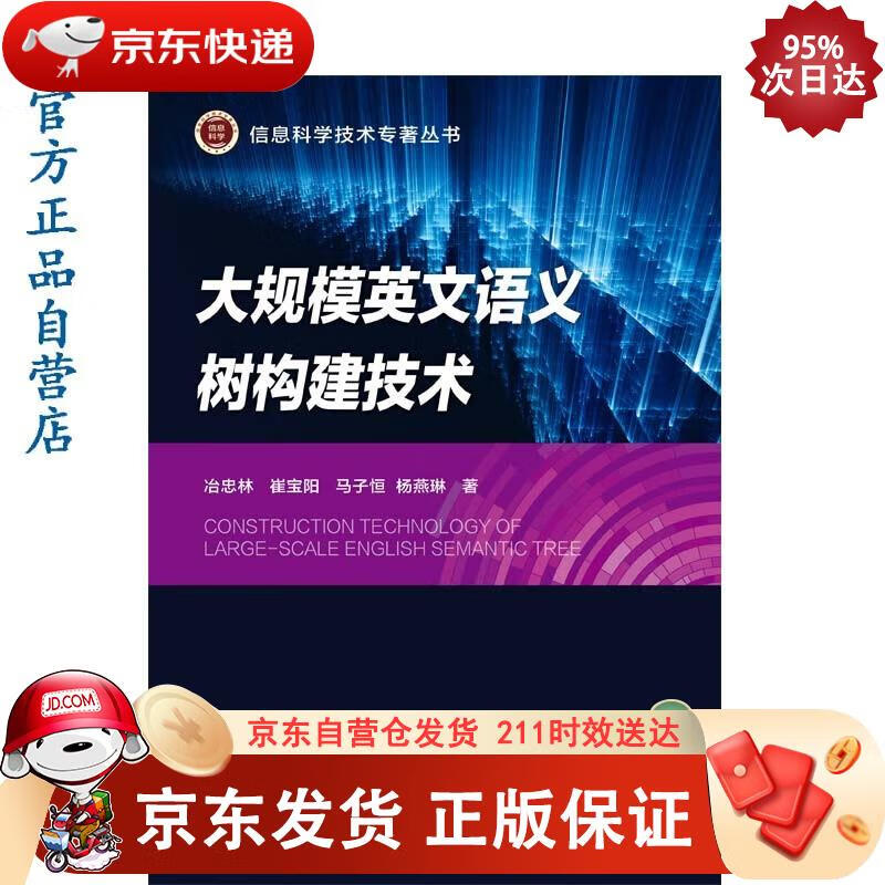 大规模英文语义树构建技术 冶忠林 9787563566679SN1319