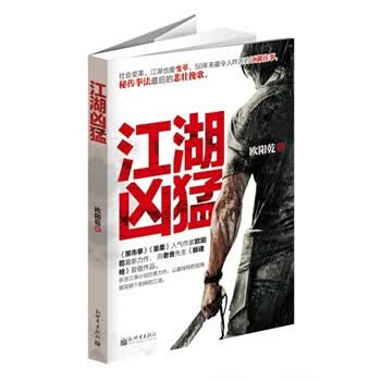 江湖凶猛 欧阳乾【书】