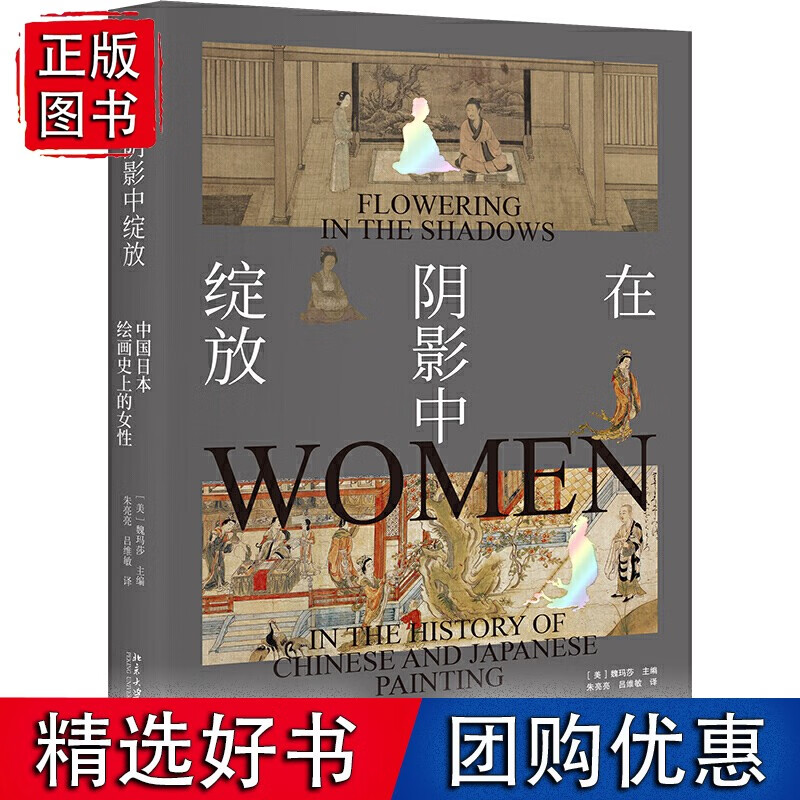 在阴影中绽放——中国日本绘画史上的女性