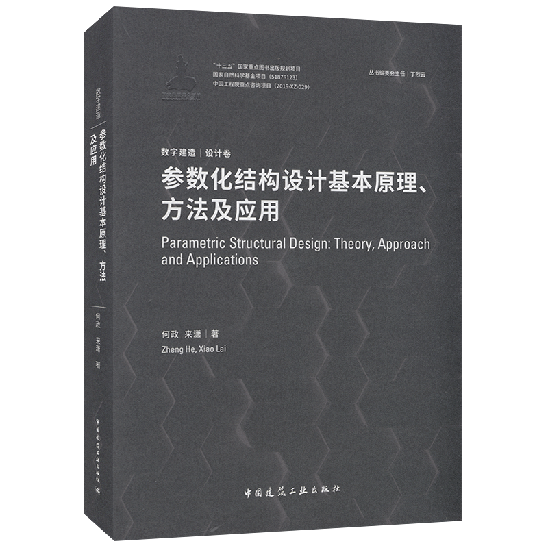 现货书籍 参数化结构设计基本原理、方法及应用 数字建造丛书 中国建筑工业出版社