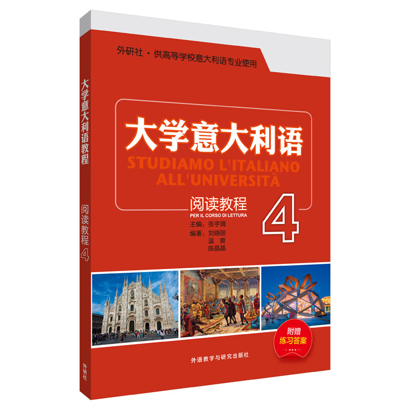 大学意大利语阅读教程(4) 外语学习类书籍 大学意大利语4阅读教程