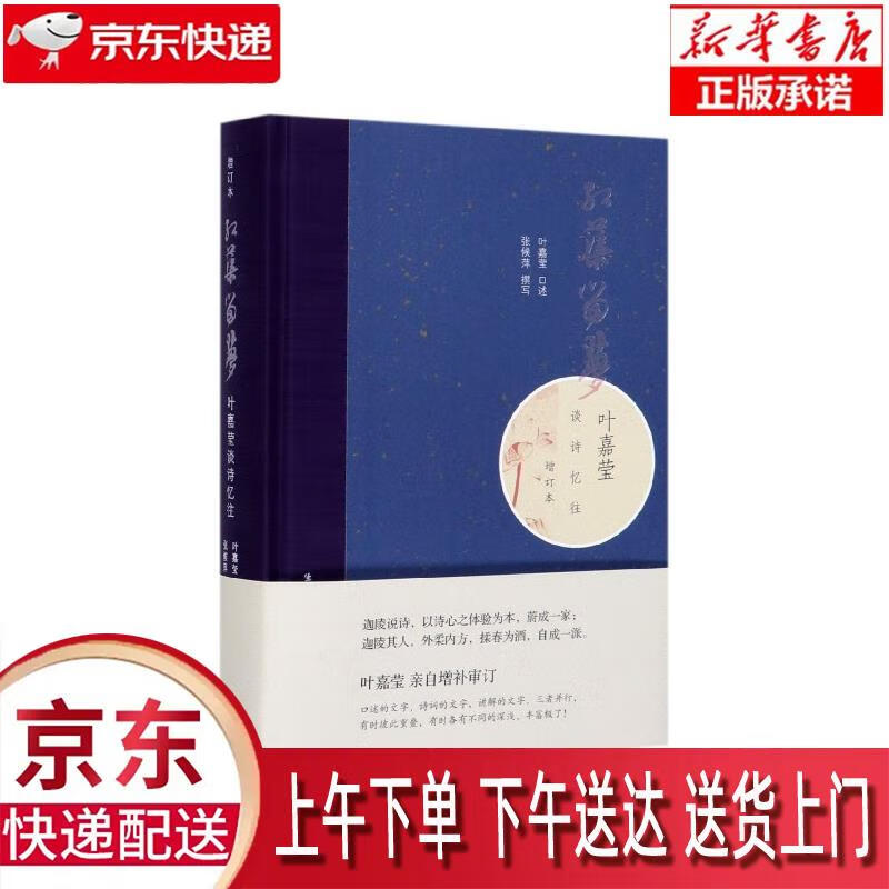 【新华畅销图书】红蕖留梦：叶嘉莹谈诗忆往 张候萍,叶嘉莹口述 生活·读书·新知三联书店