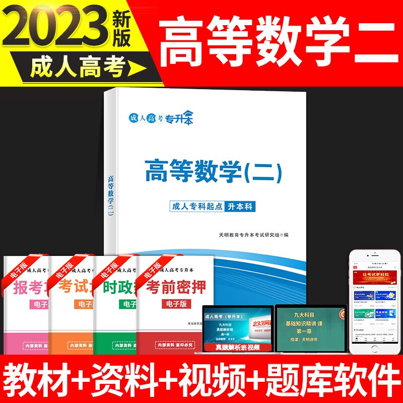 成人高考专升本2023教材历年真题试卷复习资料高等数学一二民法大学语文英语政治教育理论医学综合艺术概论湖北广东山东河南江苏浙江 专升本【高数二单科】教材