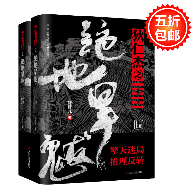 狄仁杰之绝地旱魃（上、下）