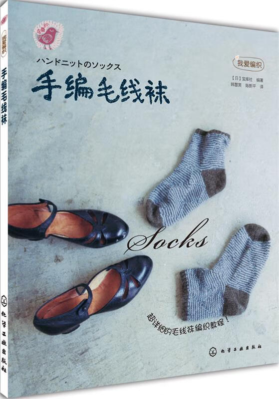 手编毛线袜