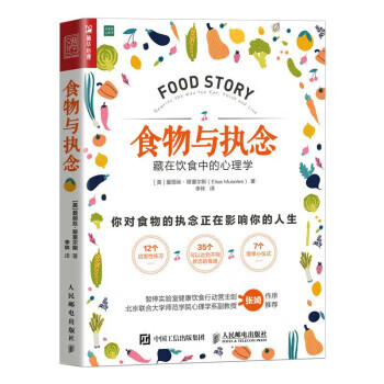 现货:食物与执念藏在饮食中的心理学 9787115592484 人民邮电出版社