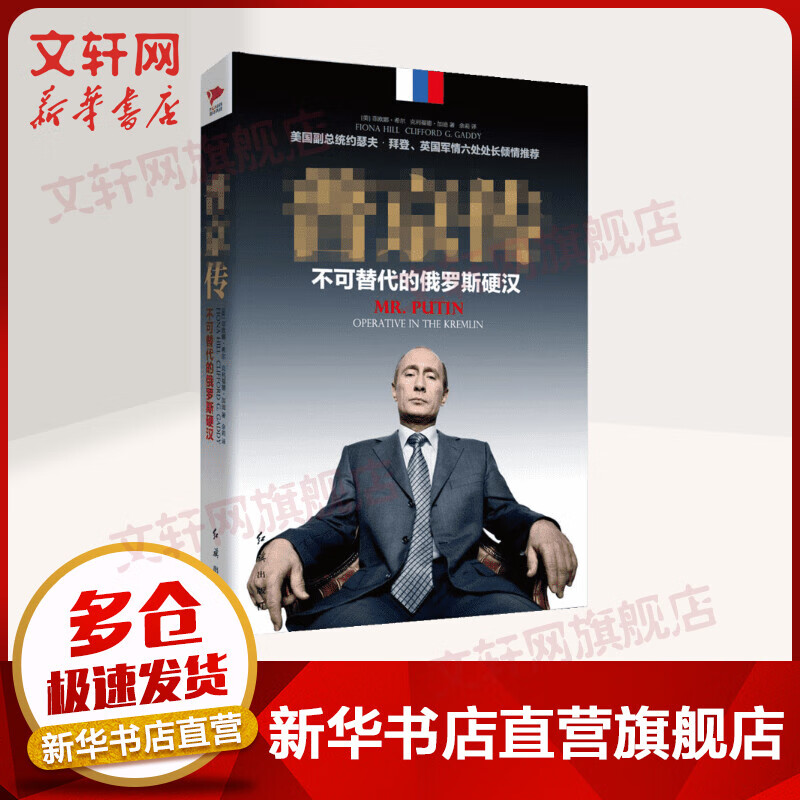 普京传:不可替代的俄罗斯硬汉