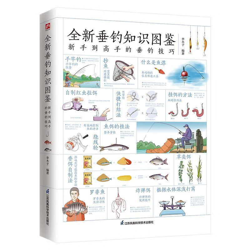 全新垂钓知识图鉴 新手到高手的垂钓技巧
