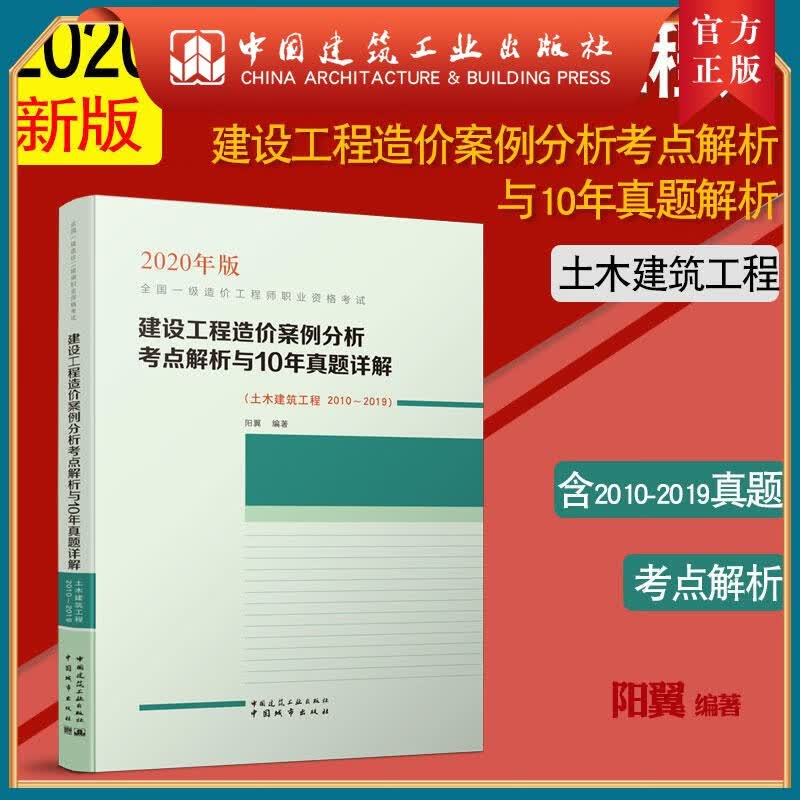 建工社 建设工程造价案例分析考点解析与10年真题详解（土木建筑工程 2010-2019）