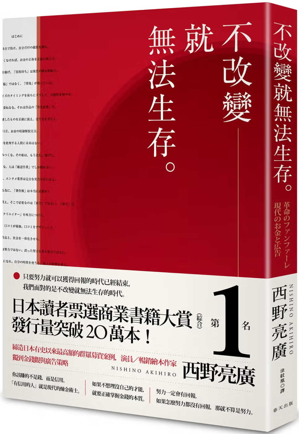 预售 西野亮广不改变就无法生存春天出版社港台图书