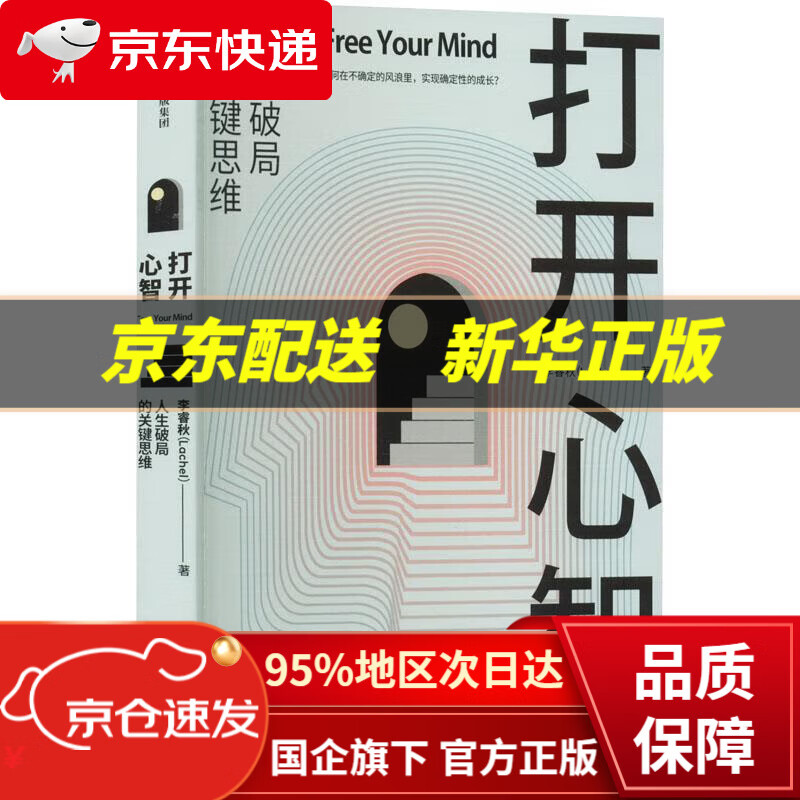 【中信出品 】打开心智 人生破局的关键思维 L先生说 公号主理人 李睿秋著 打开心智 中信出版社