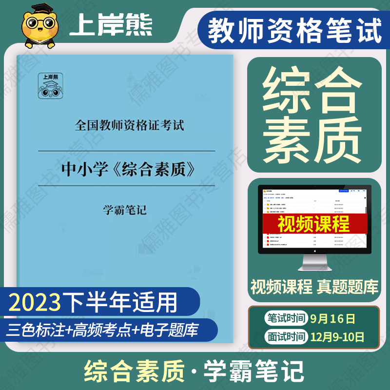 23下上岸熊教资笔试考试教师资格证考试学霸三色笔记中小学综合素质教育知识与能力幼儿保教考试备考笔记 【科一笔记】综合素质 小学