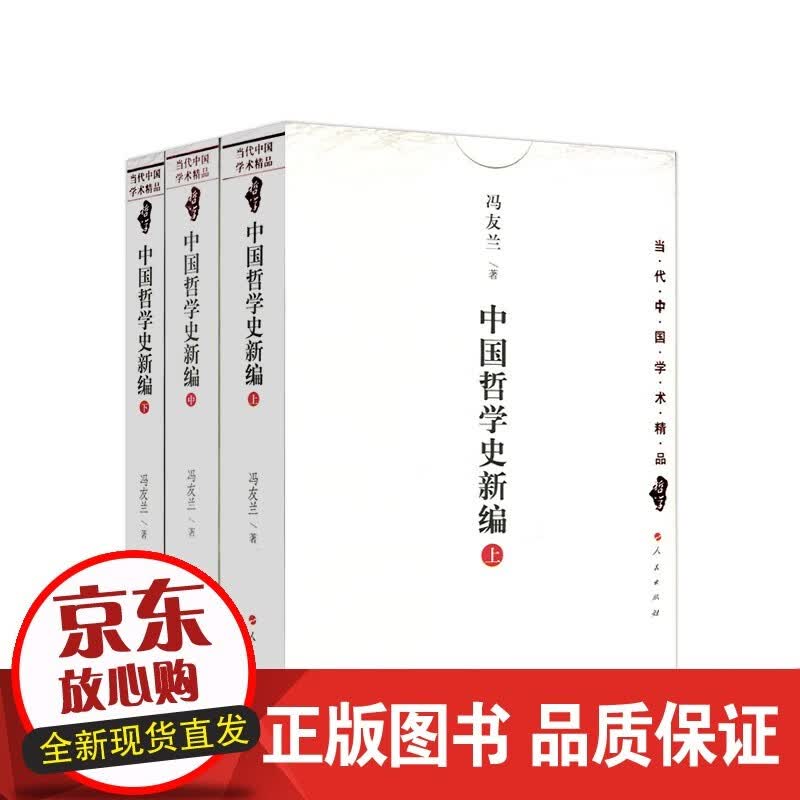 中国哲学史（上中下） 冯友兰 著 人民出版社