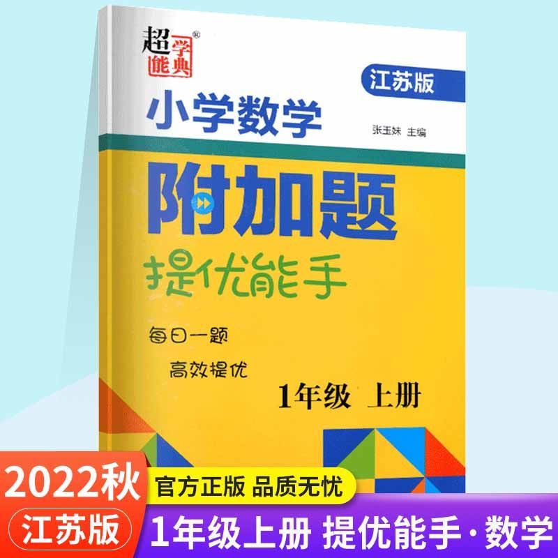 2023超能学典小学数学附加题提优能手一年级二年级三四五六上册苏 1年级数学附加题（江苏版） 小学通用