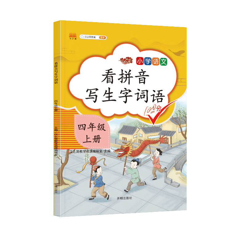 看拼音写词语四年级上下册语文同步训练人教版小学生四年级学期看拼音写词语生字注音组词语句子拼音练习册专 看拼音写生字词语【上册】 小学四年级