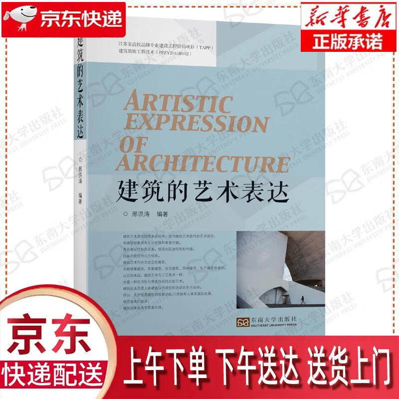 【新华畅销图书】建筑的艺术表达 邢洪涛 著 东南大学出版社