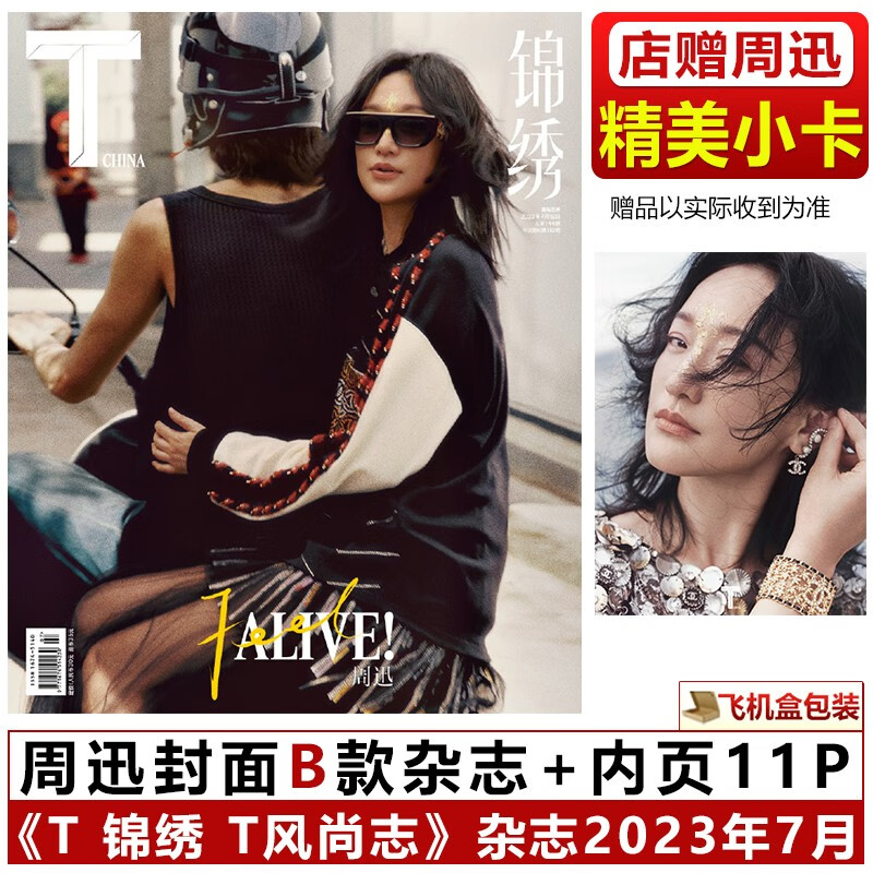 现货 七月 T 锦绣 周迅B封面+店赠小卡 T 风尚志杂志2023年7月 周迅封面+内页11P 【含刘诗诗/蒋奇明内页】 B款封面