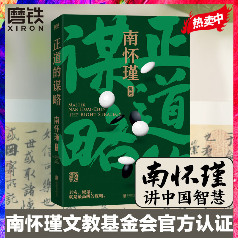 南怀瑾先生讲中国智慧系列全三册 正道的谋略 中国有文化 人生无真相【自选】 南怀瑾系列：正道的谋略