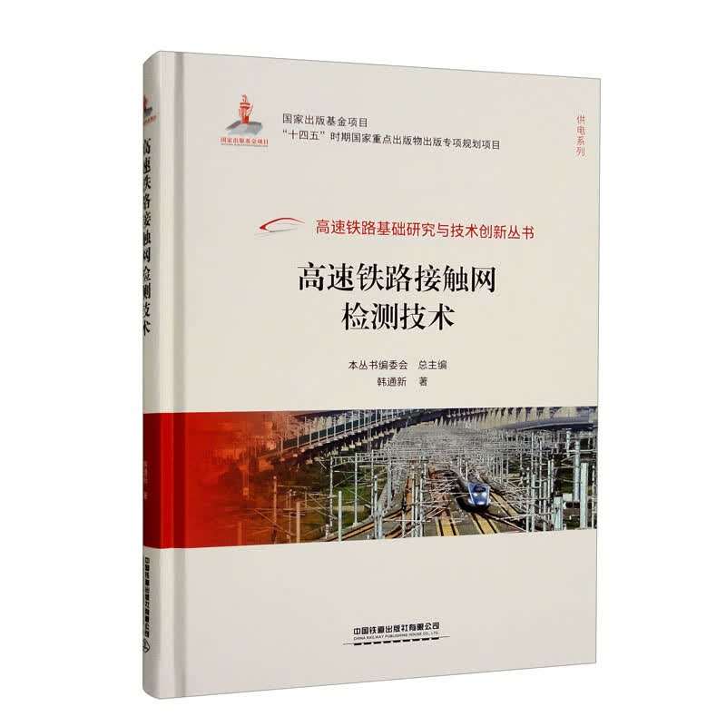 高速铁路接触网检测技术