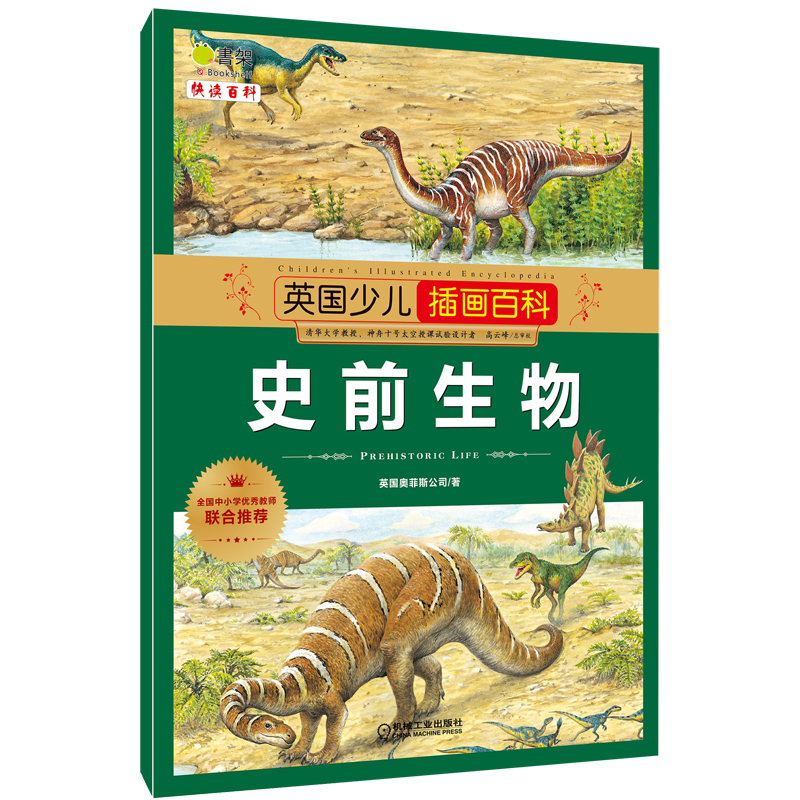 英国少儿插画百科 史前生物
