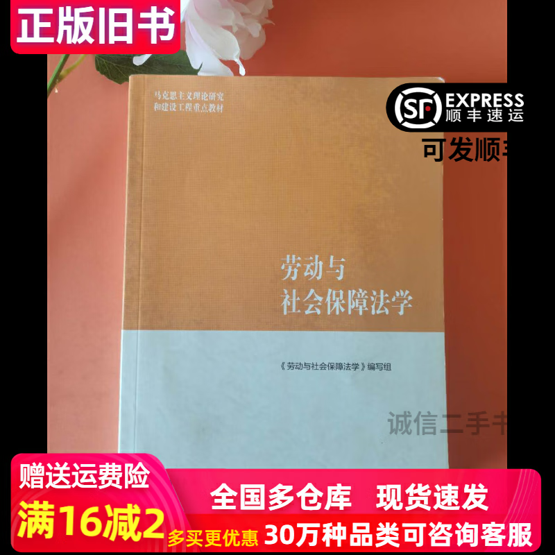 劳动与保障法学 马 社 9787040468946
