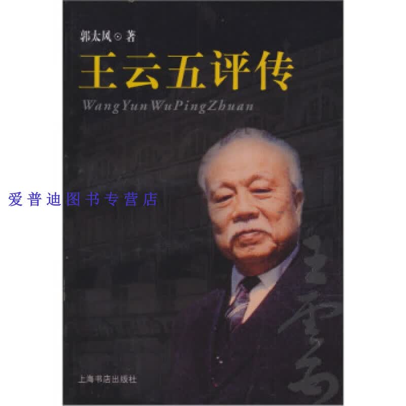 王云五评传 郭太风【，放心购买】