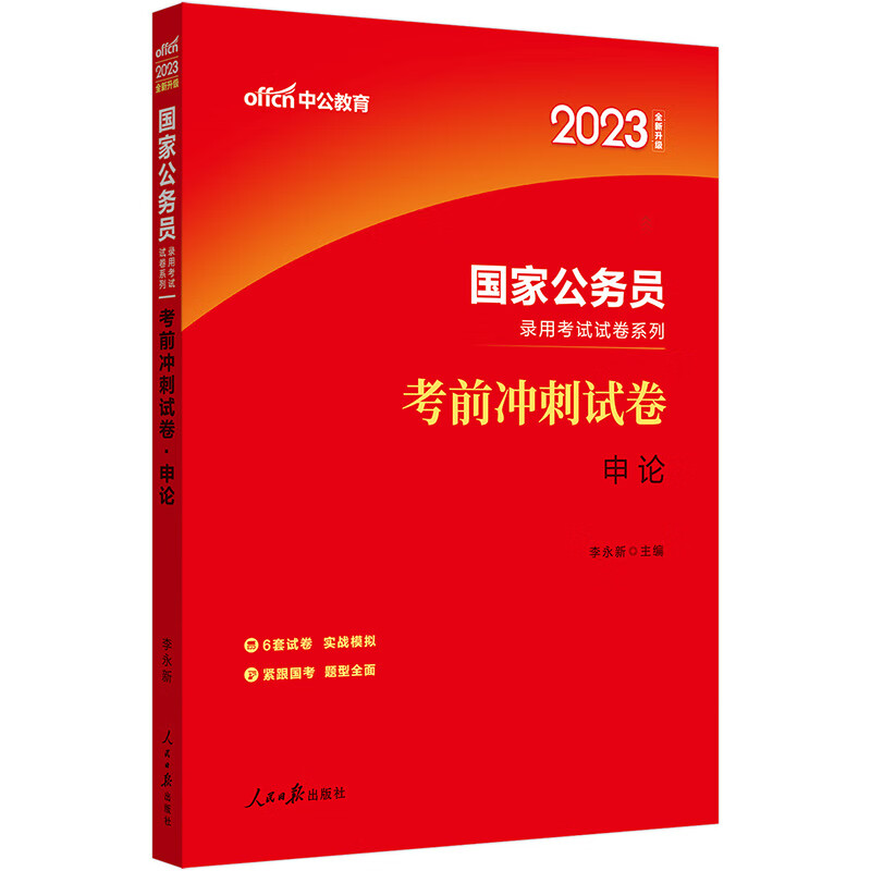 中公教育2023国家公务员录用考试试卷系列：考前冲刺试卷申论（全新升级）