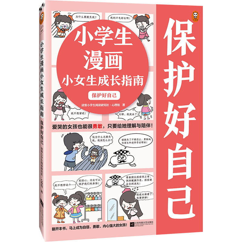 小学生漫画小女生成长指南（全4册）读客小学生阅读研究社心理组 爱哭的女孩也能勇敢 只要给她理解与陪伴 童书 儿童成长 保护好自己