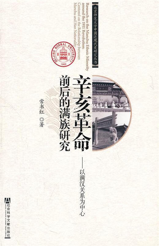 辛亥革命前后的满族研究