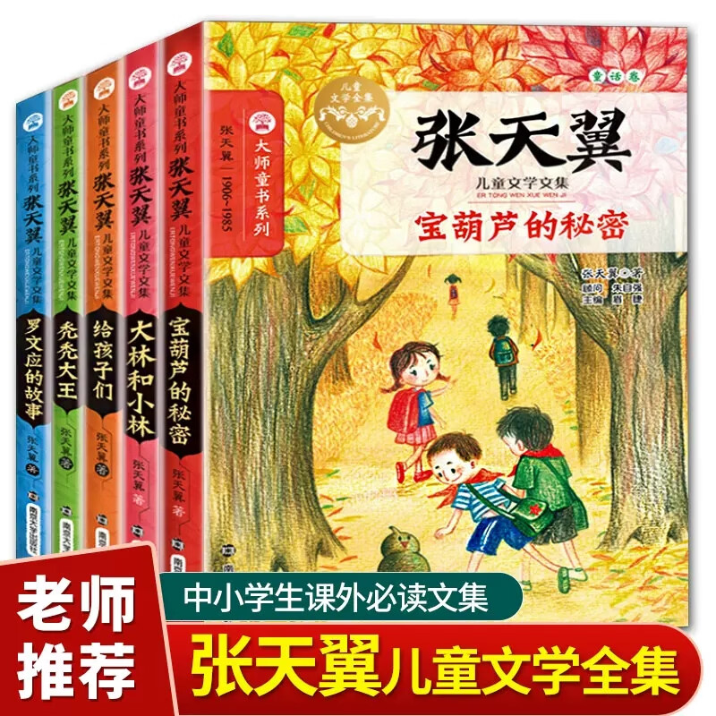 冰心儿童文学全集冰心奖获奖作品全6册/我的童年+小桔灯+寄小读者等大师童书系列中小学三四五六年级课外阅读 张天翼儿童文学文集 全5册 软精装