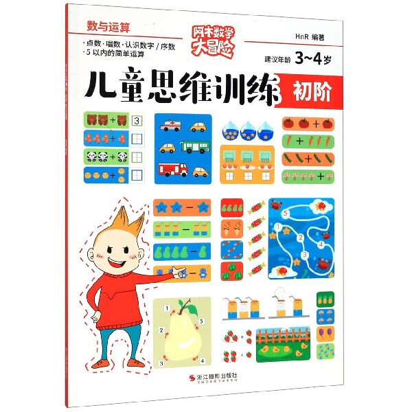 儿童思维训练(初阶数与运算建议年龄3-4岁)