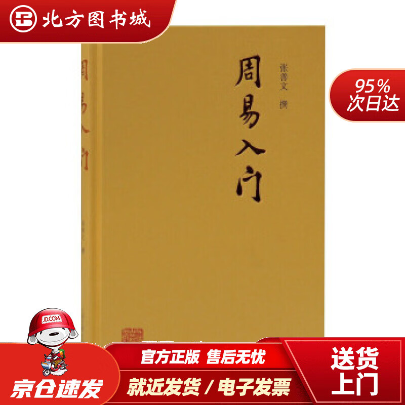 【现货】周易入门张善文编 北方图书城