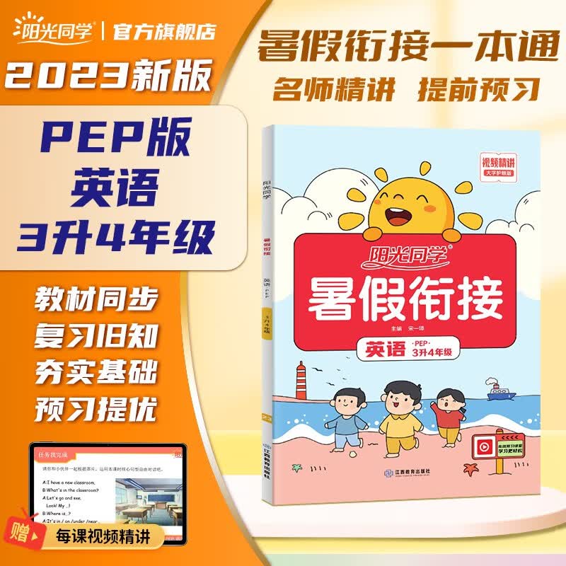 阳光同学 23秋新版 暑假衔接三升四语文人教版数学北师版套装 三年级四年级暑假作业 小学3年级升4年级暑假同步练习题册一本通 三升四 英语 暑假衔接 人教PEP版