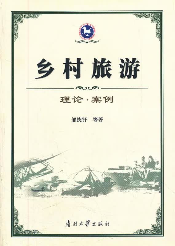 乡村旅游 邹统钎等著