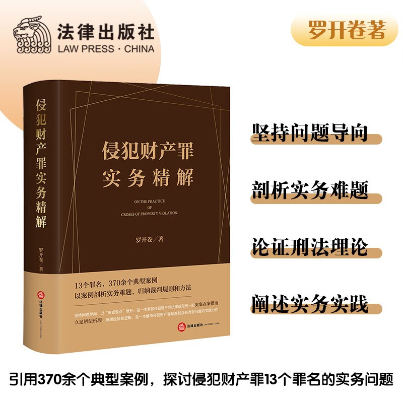 侵犯财产罪实务精解 罗开卷著 法律出版社