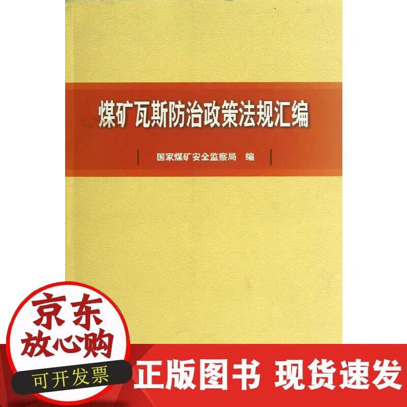 【现货】煤矿瓦斯防治政策法规汇编