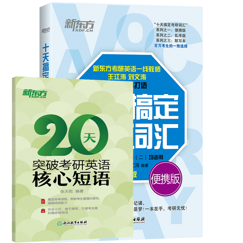 (23)十天搞定考研词汇：便携版+赠核心短语 共2册