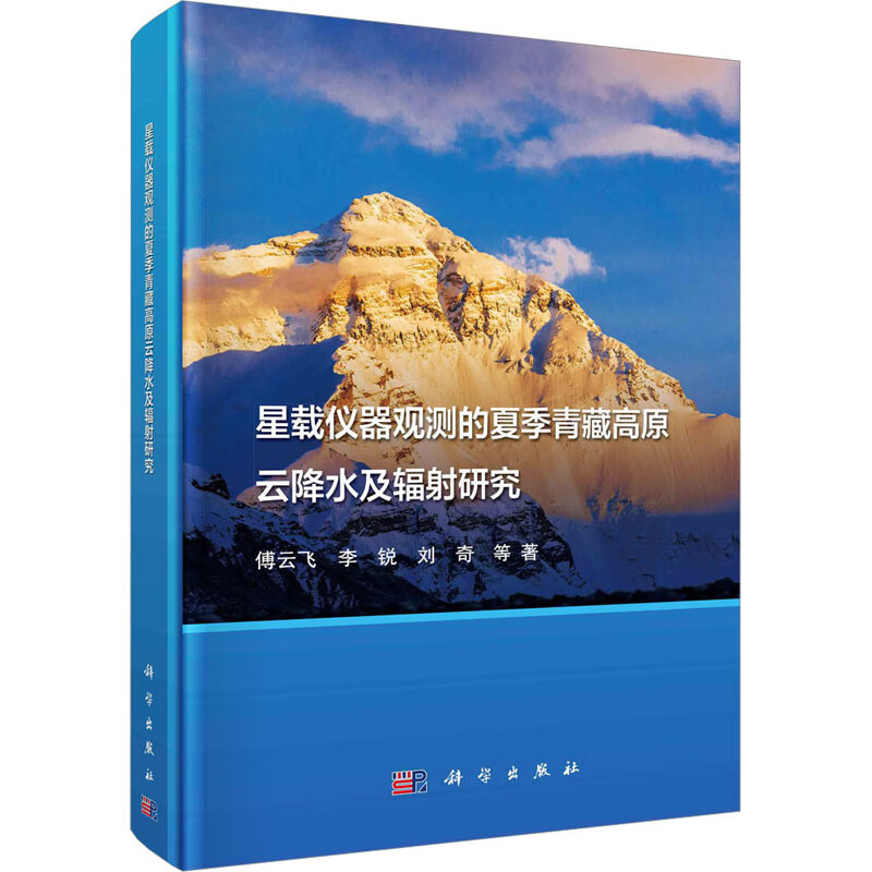 星载仪器观测的夏季青藏高原云降水及辐射研究 图书