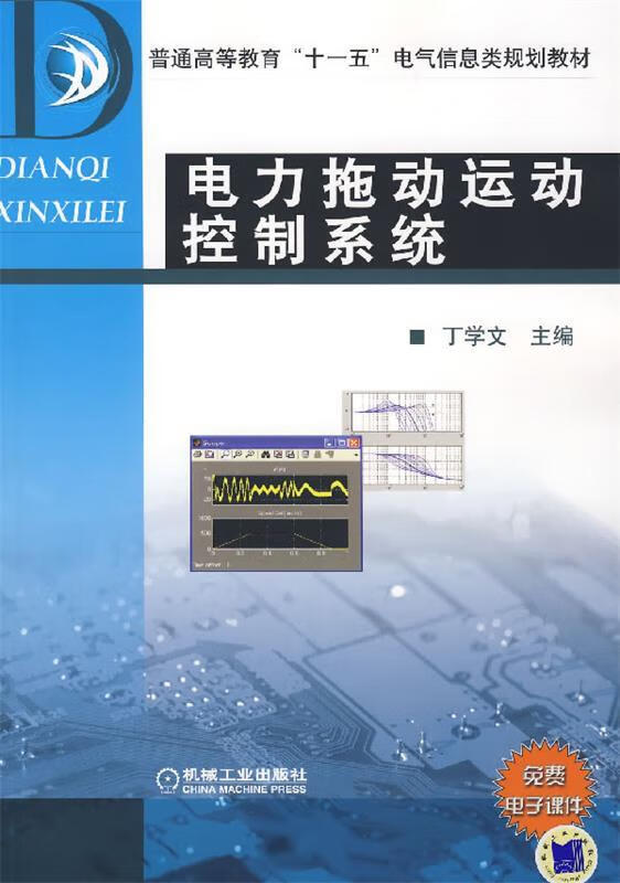 电力拖动运动控制系统 丁学文 主编