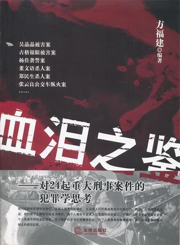 血泪之鉴 方福建主编