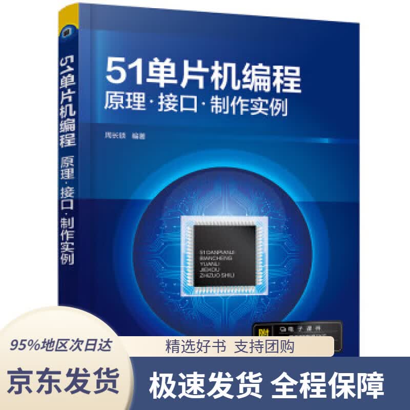 【 京东配送 支持团购】51单片机编程——原理·接口·制作实例