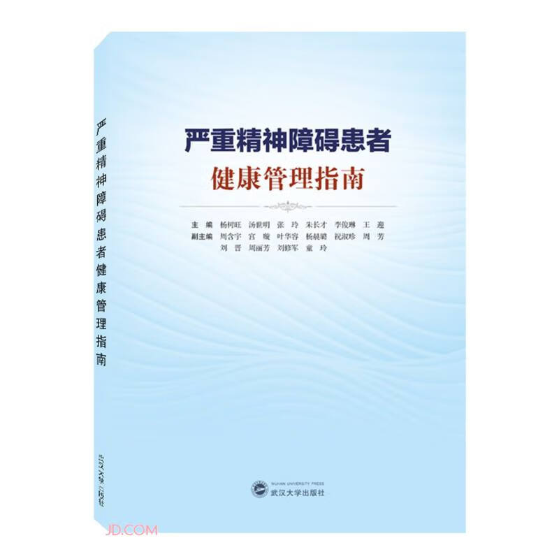 严重精神障碍患者健康管理指南9787307234901