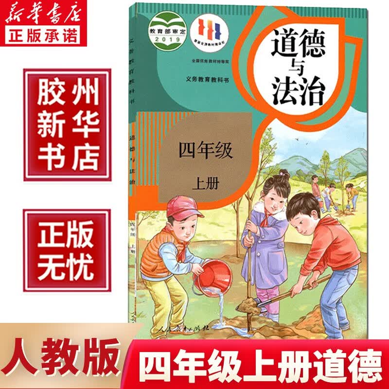 新华2023新版4四年级上册道德与法治课本教材教科书人教版4四年级上册道法课本4四上政治书教材人