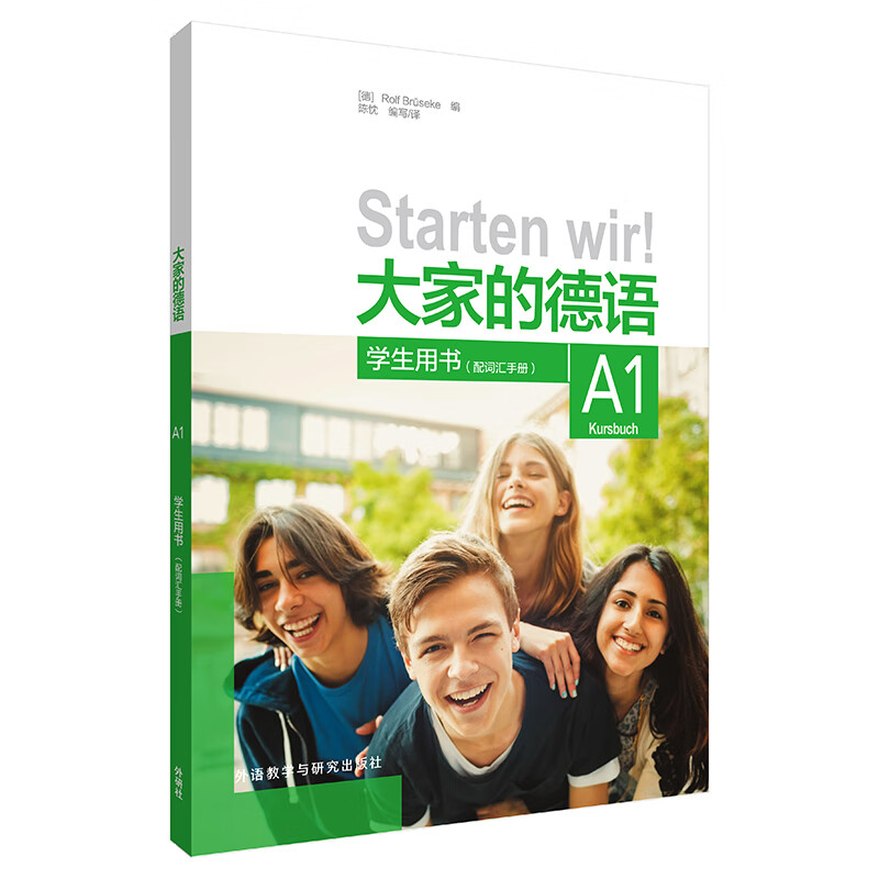 大家的德语(A1)(学生用书)(配词汇)