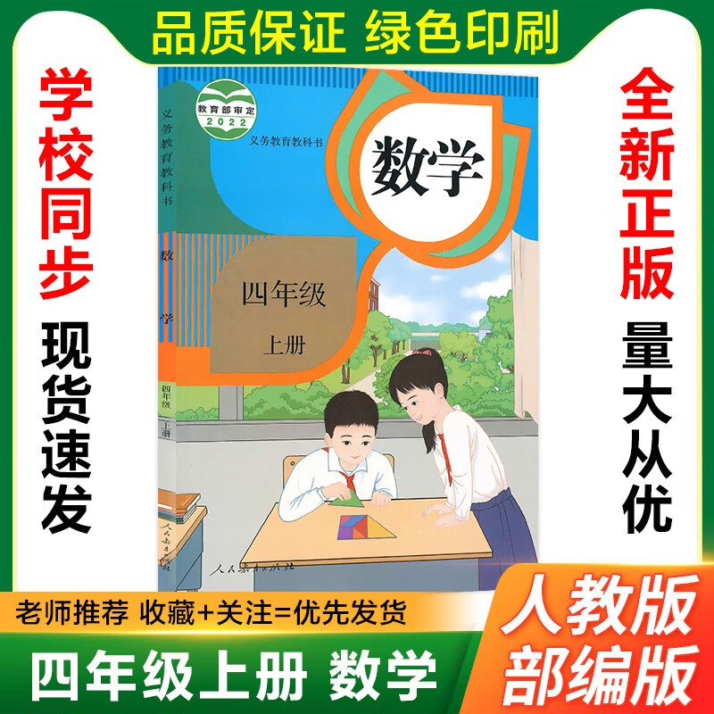 2023年秋季用 部编人教版小学4四年级上册数学书课本教材学生用书