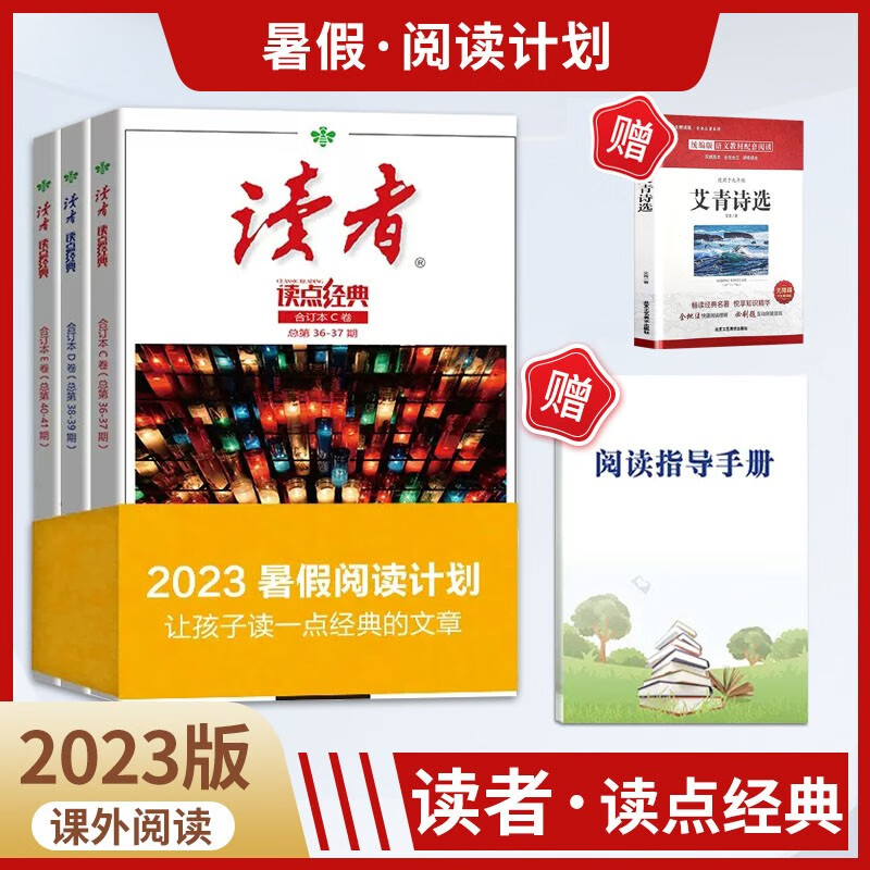 读者读点经典暑假阅读计划2023 全年精华合订本35周年珍藏版套装 【全4册】读者经典暑假计划（赠艾青诗选）